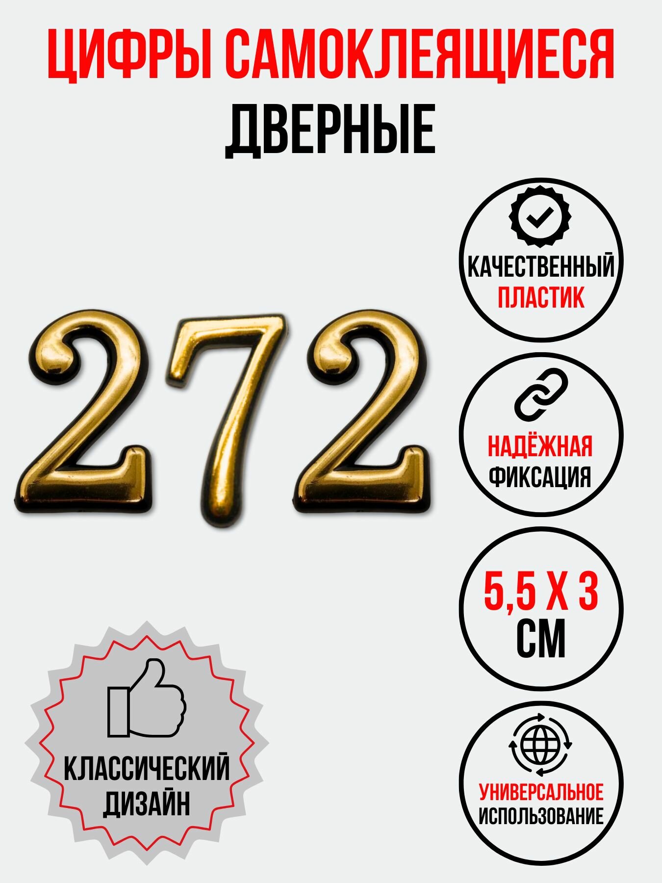 Цифра на дверь 272 золотая (номер квартиры) двести семьдесят два