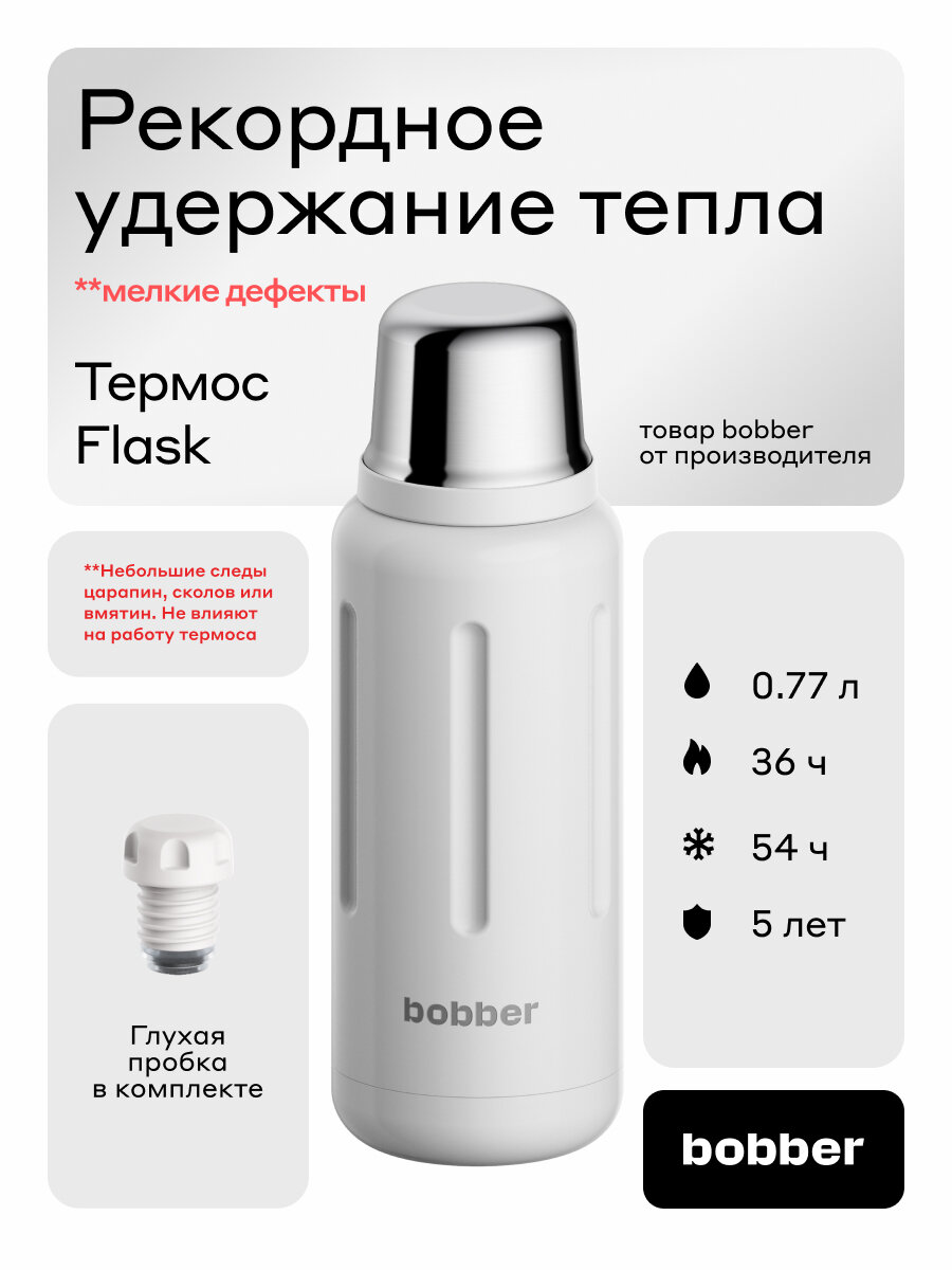 Термос для чая и кофе металлический Flask 770 мл, белый (Уценка)