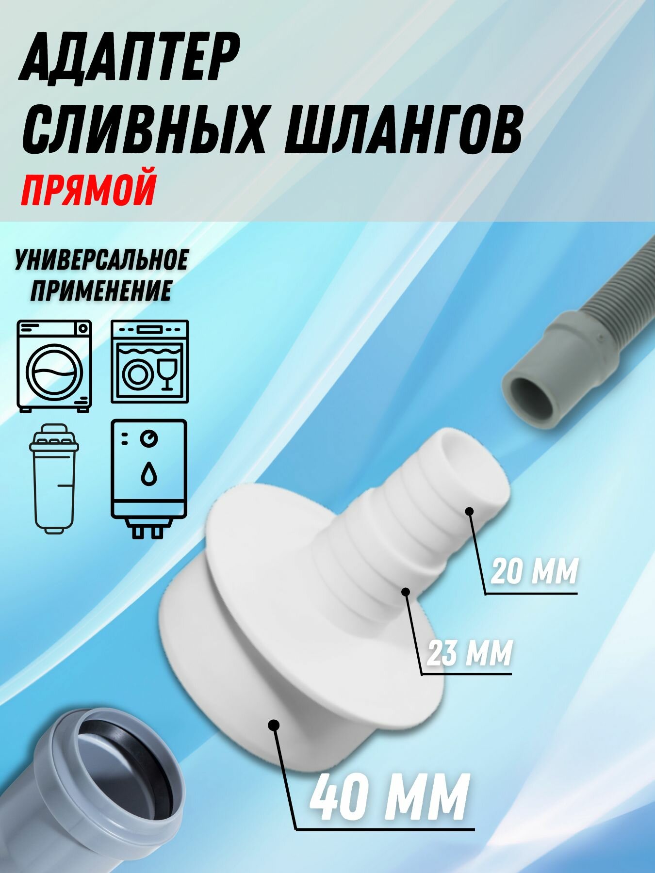 Переходник 40 мм для подключения сливного шланга 20х23х40