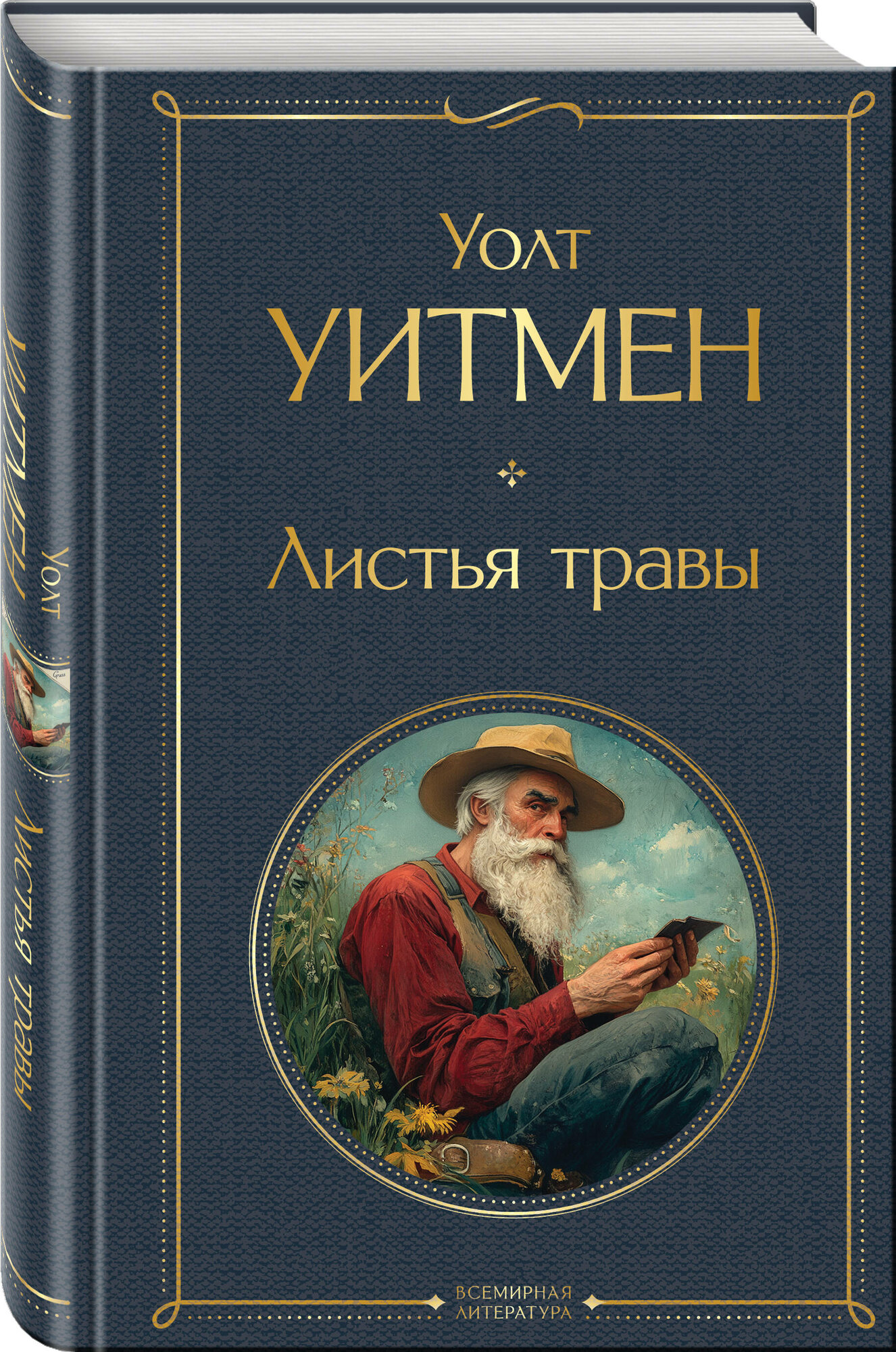 Листья травы Уитмен Уолт