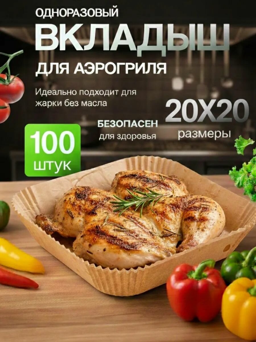 Бумага для аэрогриля, пергамент для выпечки, форма для аэрогриля, 23cm,100 шт. коричневый