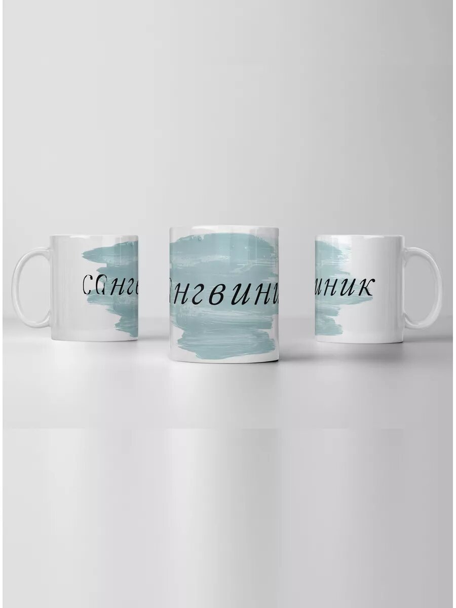 Кружка Сангвиник