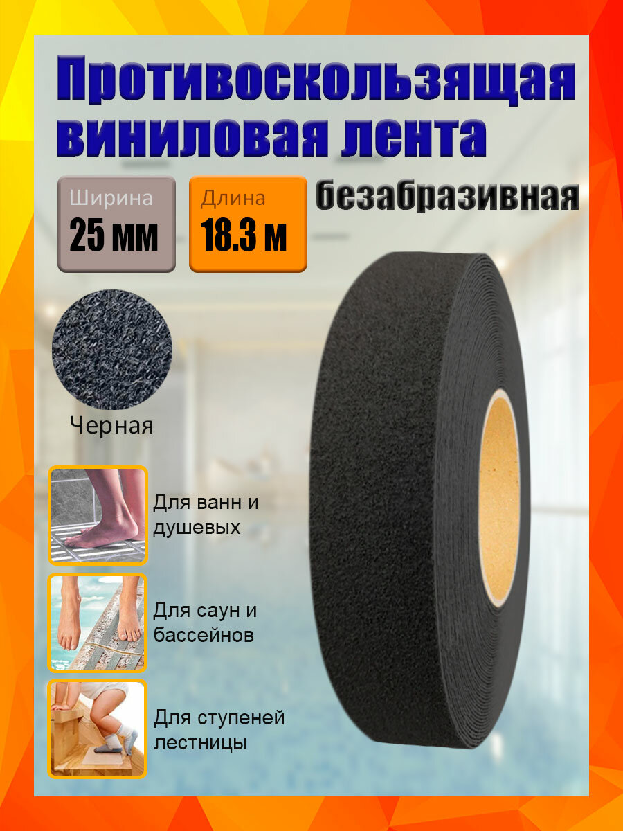 Виниловая противоскользящая лента черная, 25 мм х 18.3 м, неабразивная, для ванны и душа