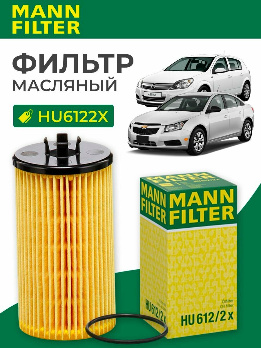 MANN HU 6122 x Фильтр масляный CHEVROLET Aveo Cruze Orlando, OPEL Astra H Astra J Corsa Insignia Meriva Mokka, ALFA ROMEO: 159, SAAB: 9-5