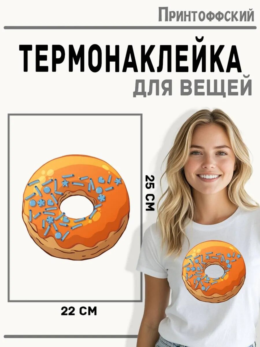 Термонаклейка для одежды и аксессуаров DTF-печать Пончик — фото 1