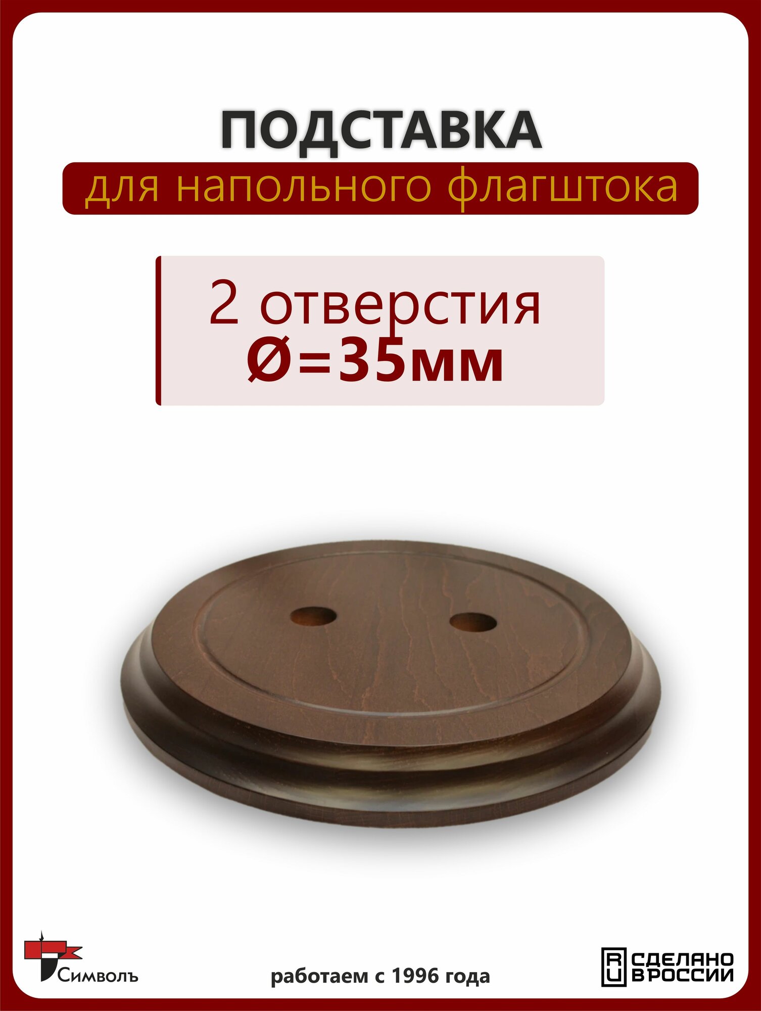Подставка Базовая для напольного флагштока (2 отверстия 35мм)
