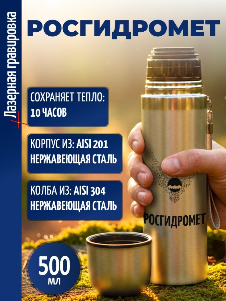 Термос "Росгидромет"