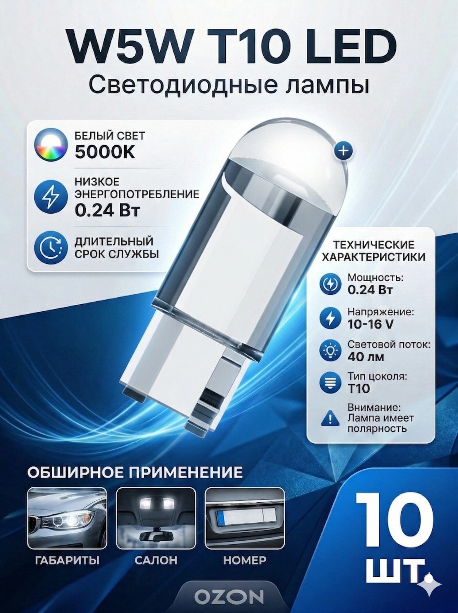 Лампы светодиодные LED W5W T10 5000К 12V, 10 штук в комплекте