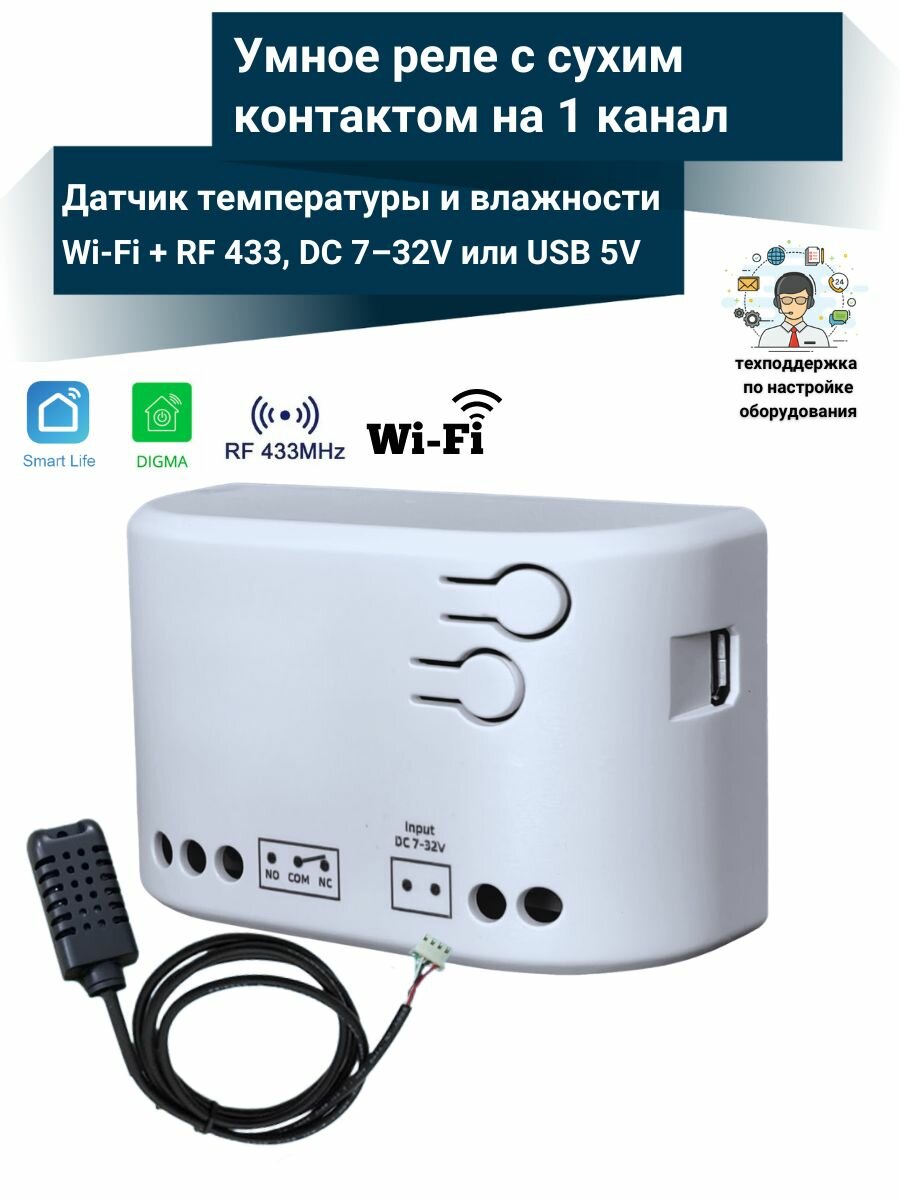 Умное Wi-Fi + RF реле с сухим контактом и датчиком температуры и влажности на 1 канал DC 7-32В