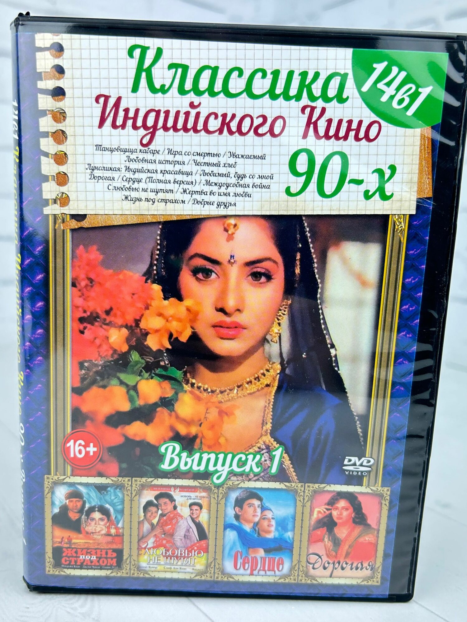 14в1 Классика Индийского Кино 90-х - выпуск 1 - DVD диск