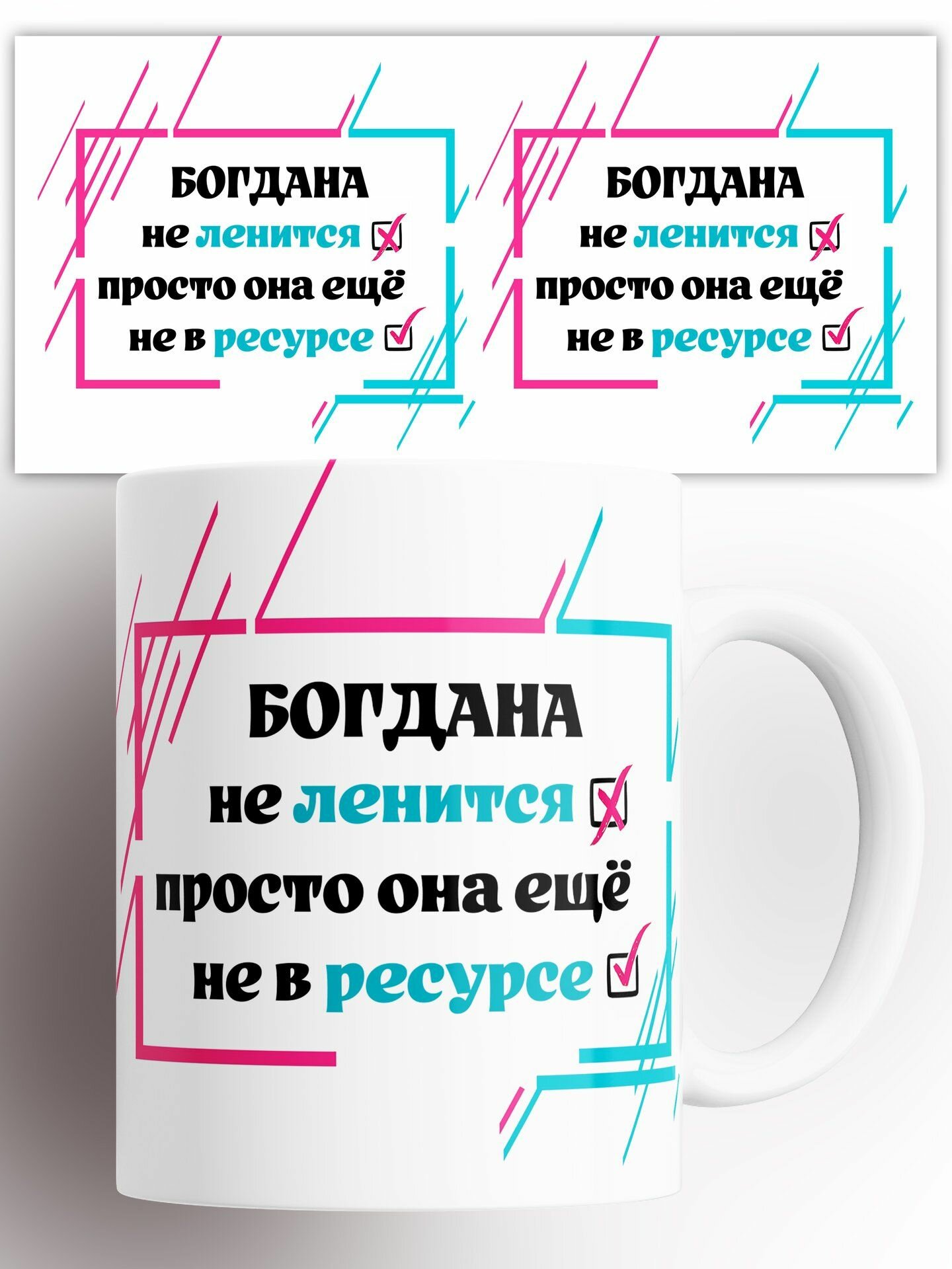Кружка Именная Богдана не ленится 330 мл