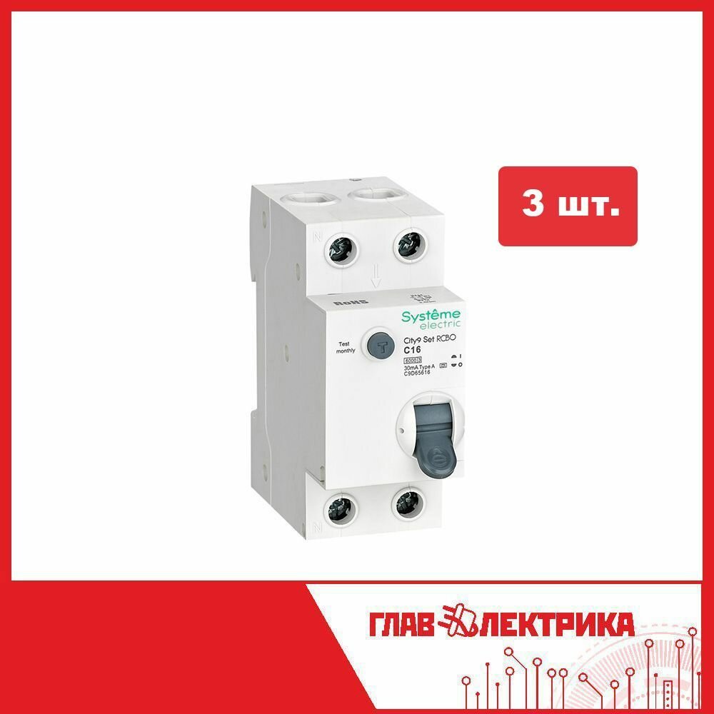 Дифференциальный автомат (АВДТ) Systeme Electric City9 2P 16A 30мА типA, C9D65616, 3 шт.