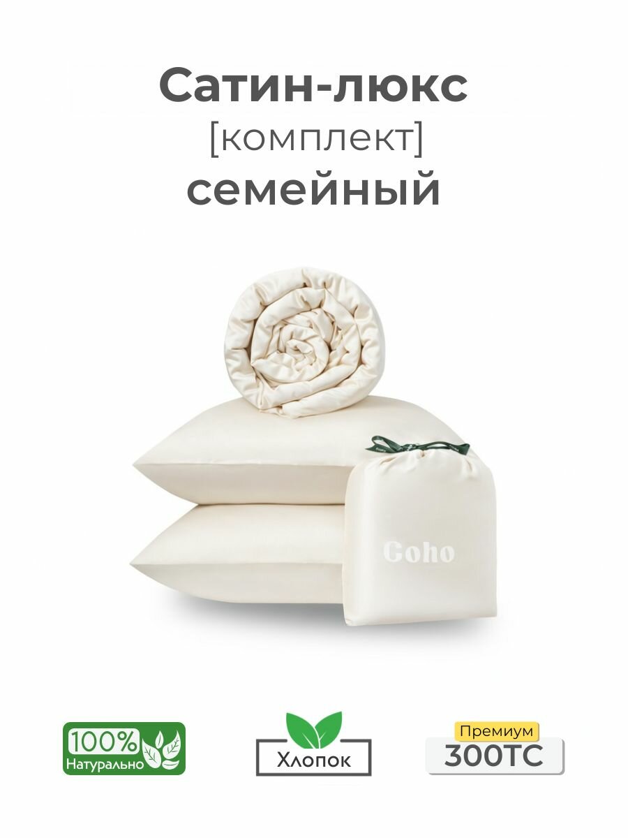Комплект постельного белья, семейный, 50x70, сатин люкс, кремовый, Coho Home