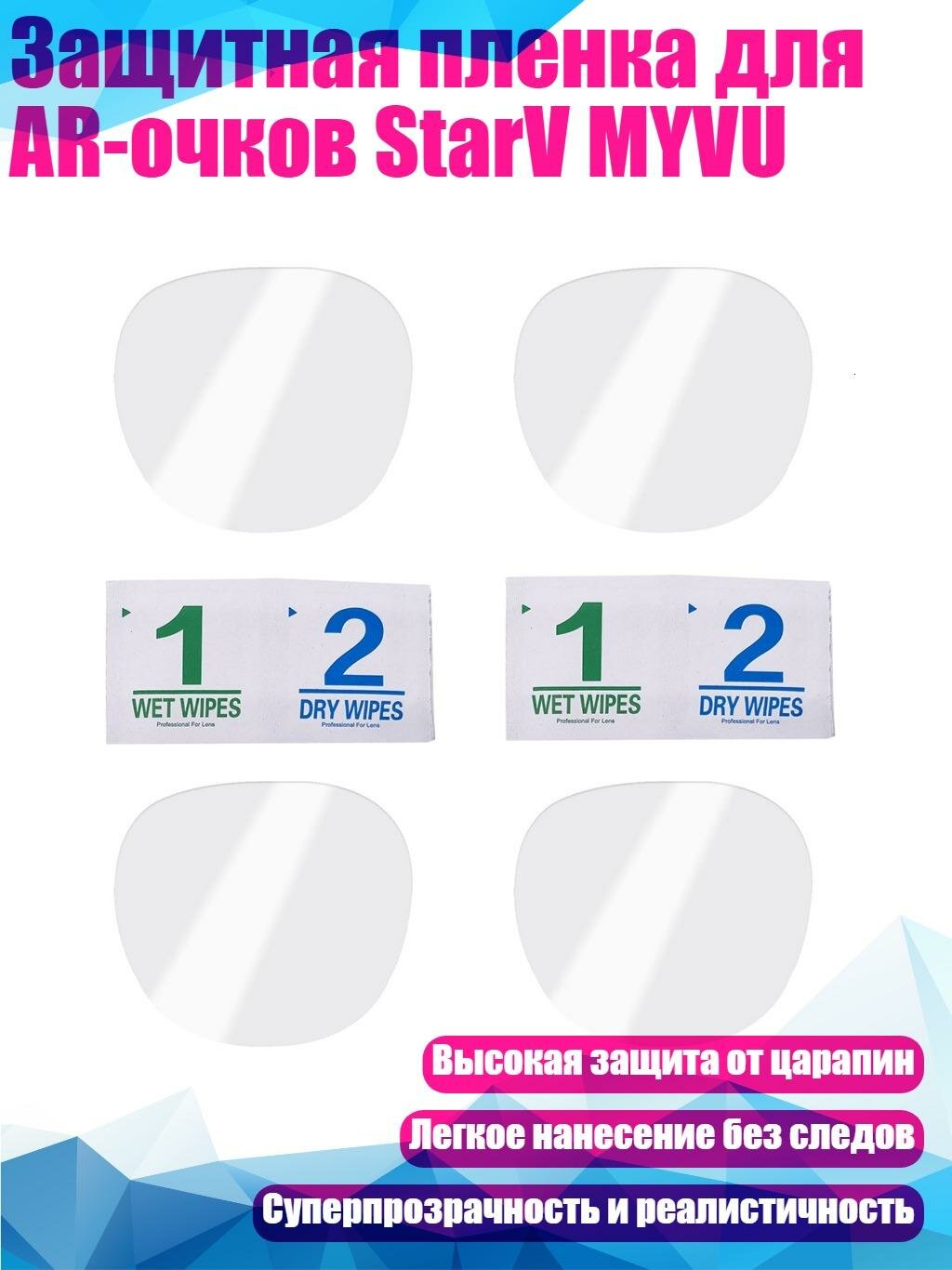 Защитная пленка для AR-очков StarV MYVU