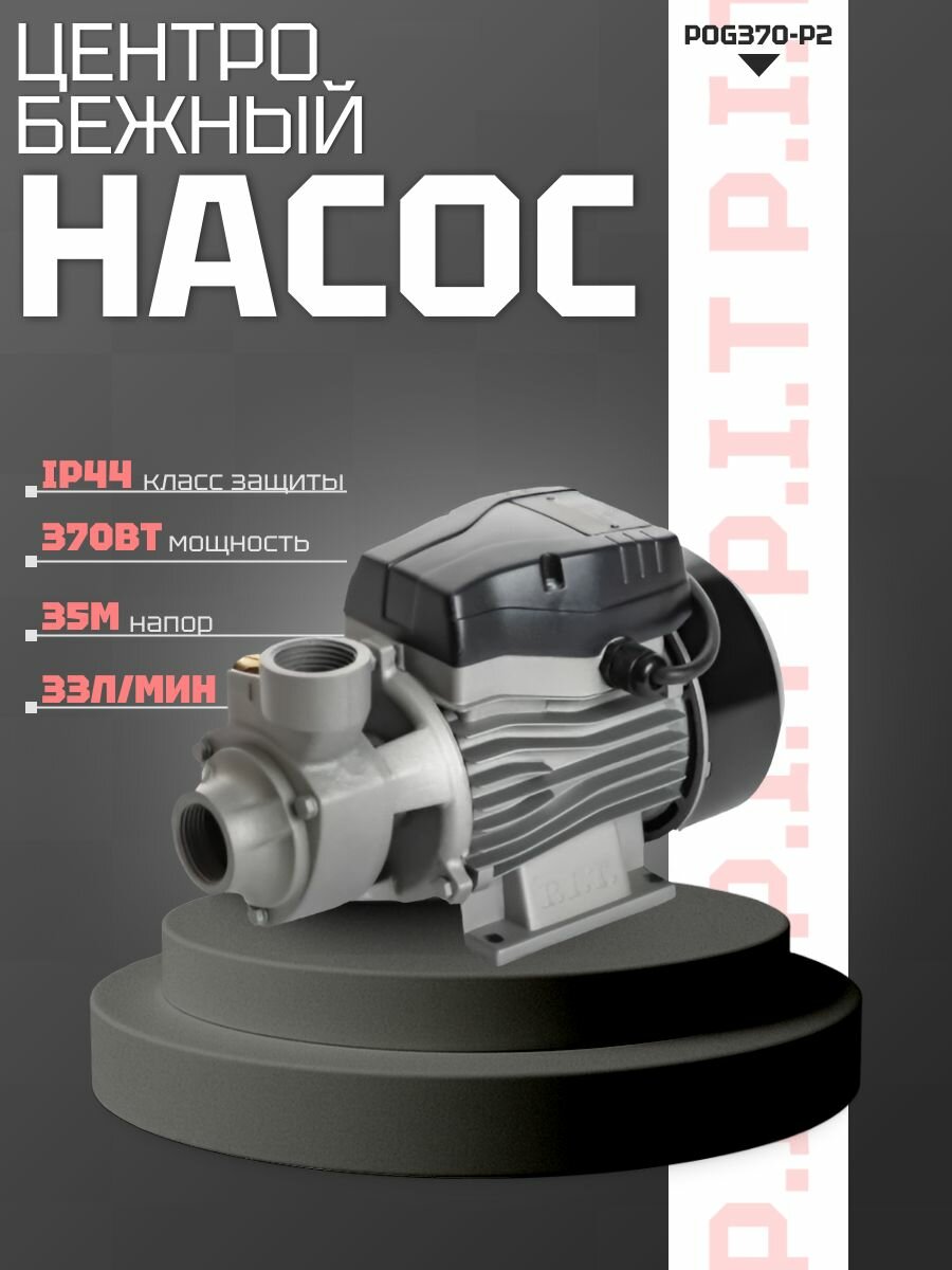 Насос центробежный P.I.T. POG370-P2 (370Вт, напор 35м, 33л/мин)
