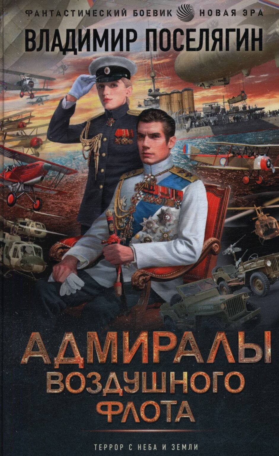 Поселягин Владимир Геннадьевич: Адмиралы воздушного флота