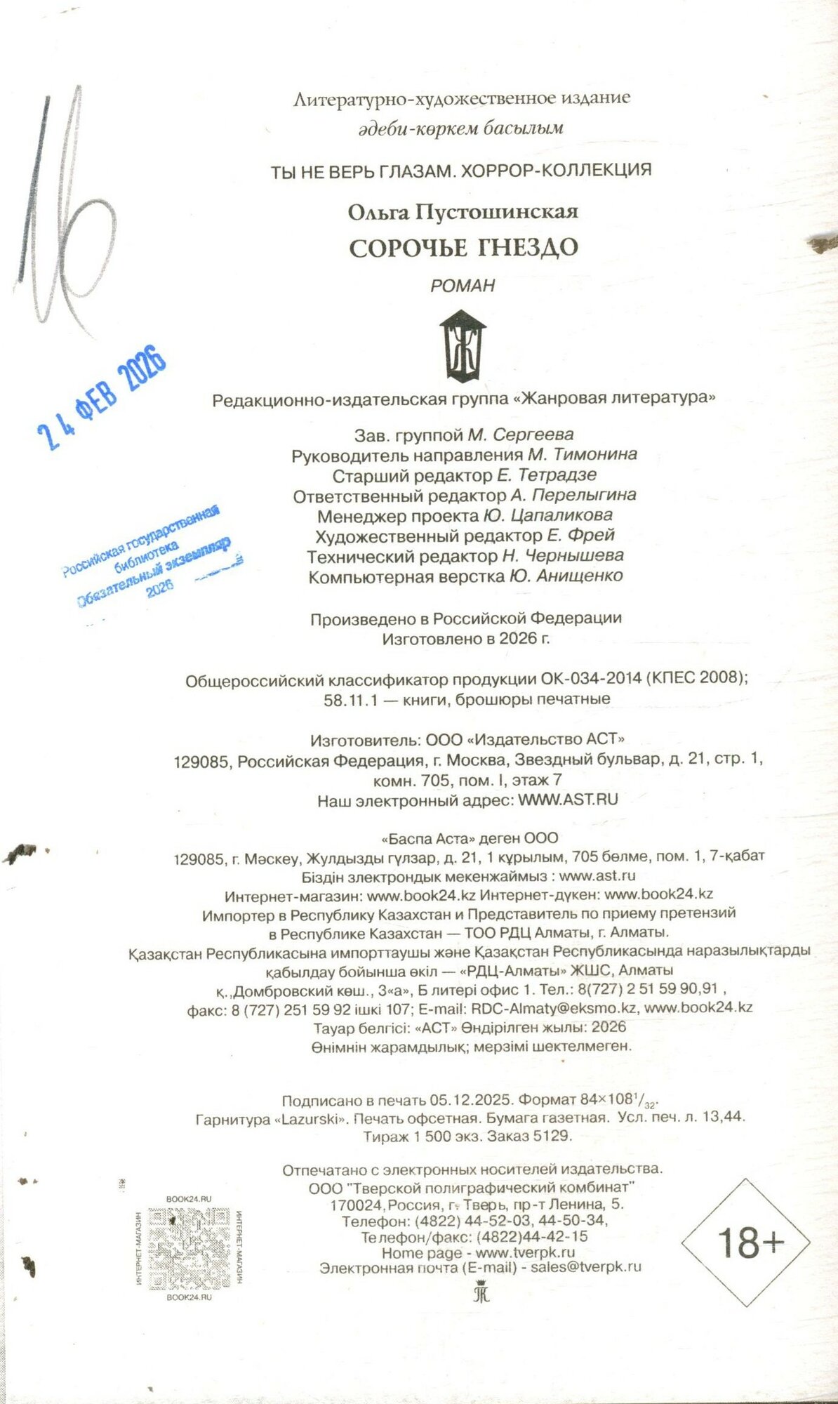 Пустошинская О: Сорочье гнездо
