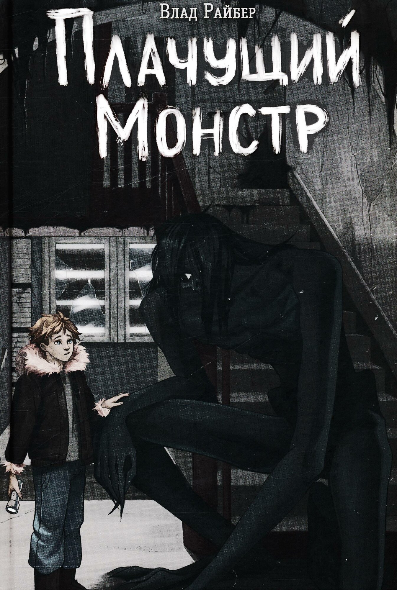 Райбер В. Плачущий монстр