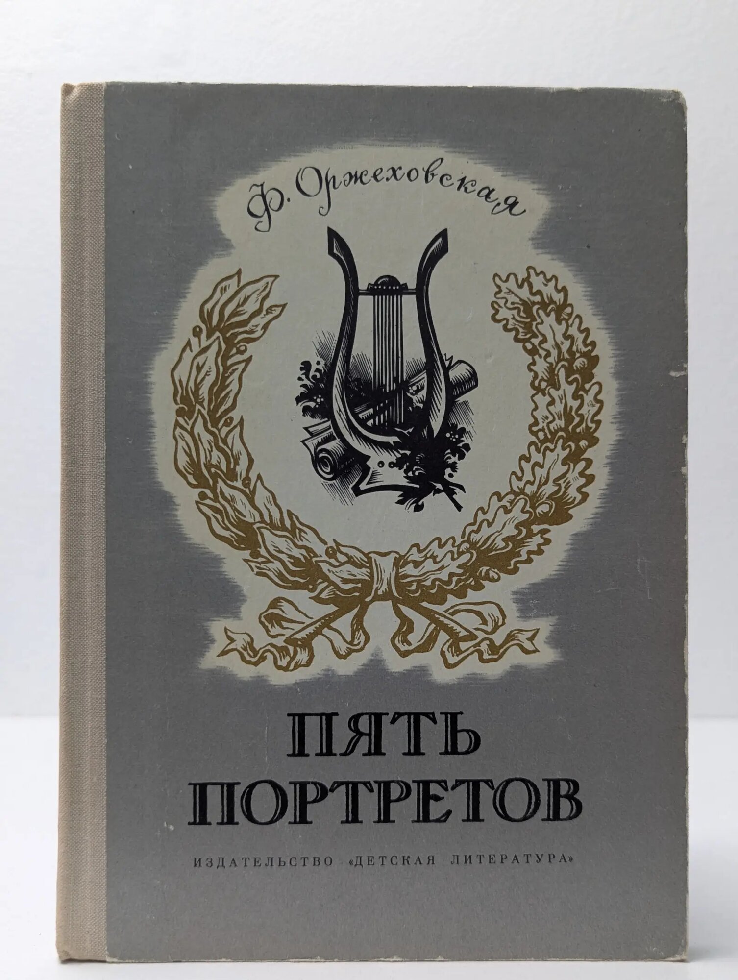 Пять портретов Оржеховская Фаина Марковна 1971