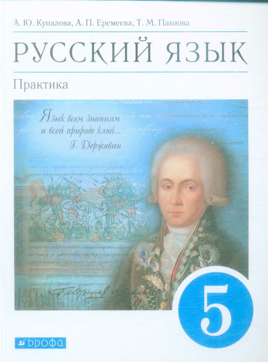 У. 5кл. Русский язык. Практика (Купалова) ФГОС (Дрофа, 2021)