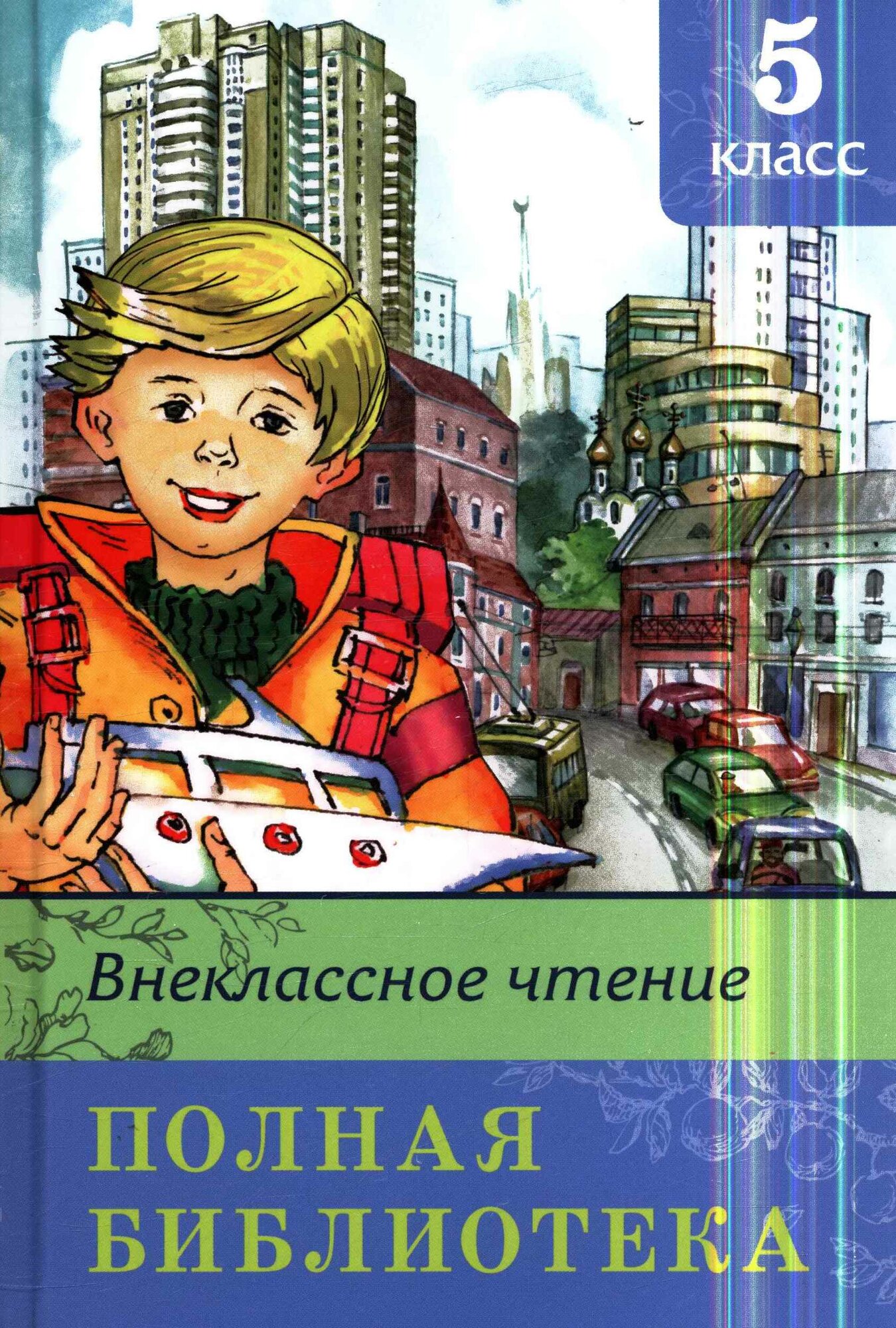 Внеклассное чтение 5 класс