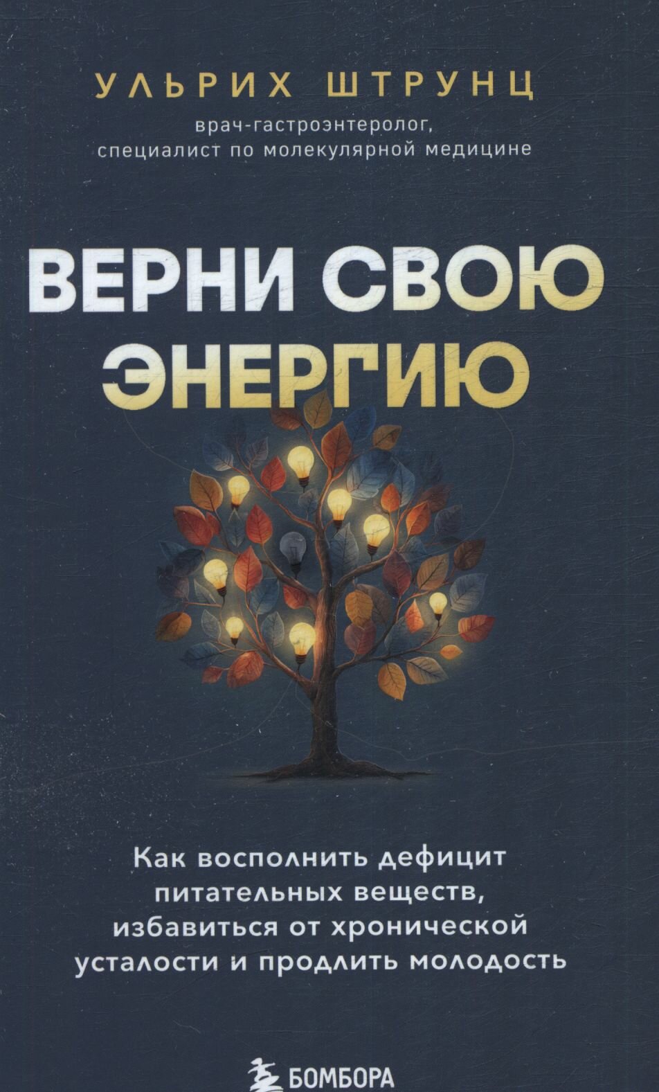 Штрунц У: Верни свою энергию. Как восполнить дефицит питательных веществ, избавиться от хронической усталости и продлить молодость
