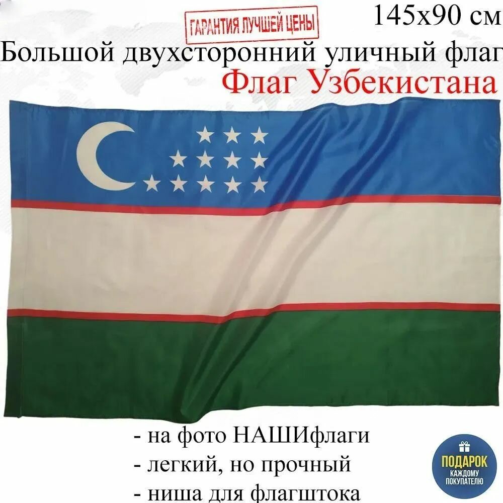 Флаг Узбекистана Uzbekistan Узбекистан 145Х90см Большой Двухсторонний Уличный