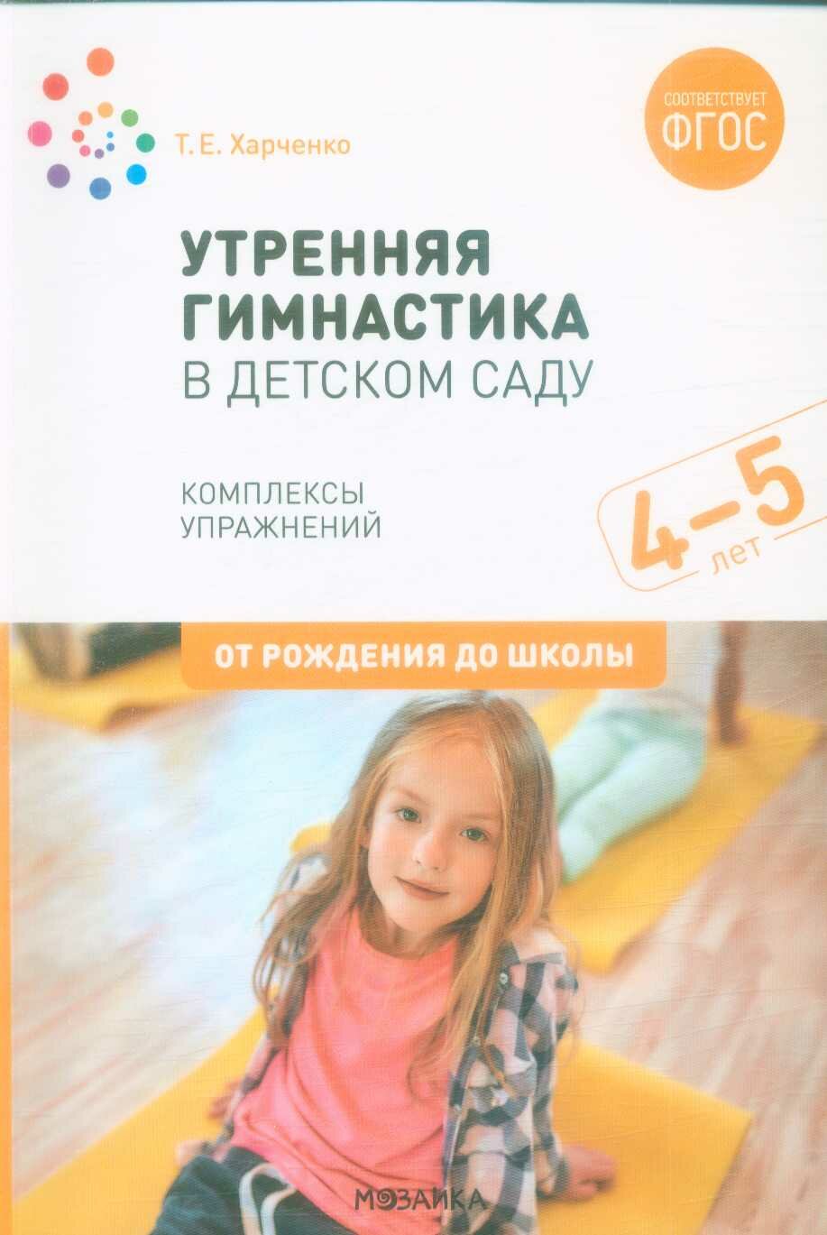 Утренняя гимнастика в детском саду 4-5 лет. Комплексы упражнений