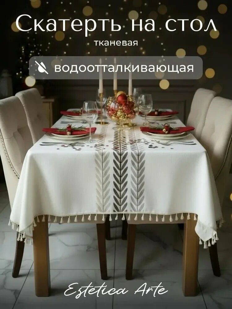 VELIX Скатерть Полиэстер 120x160см