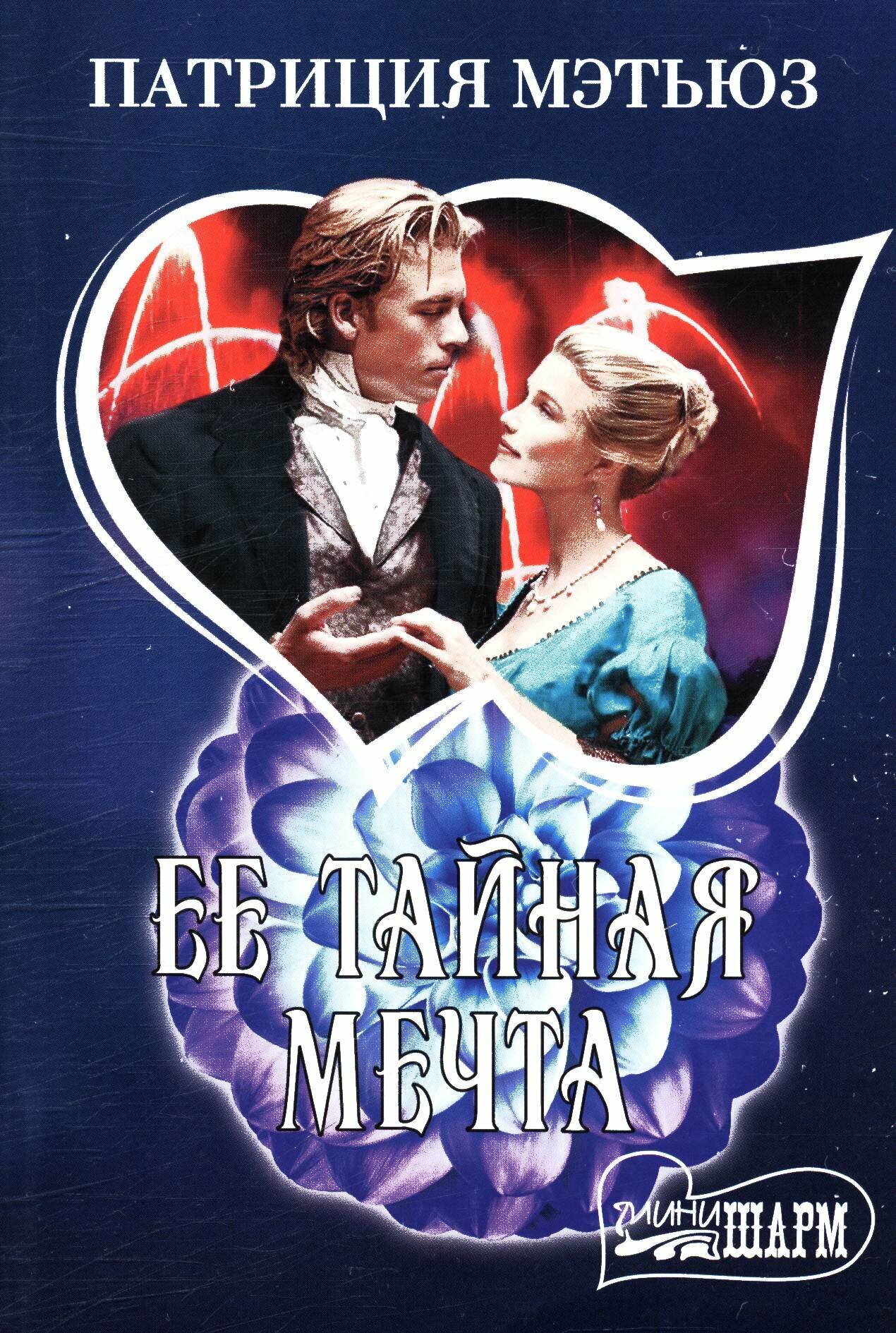 Ее тайная мечта (Мэтьюз П.), (АСТ, 2026)