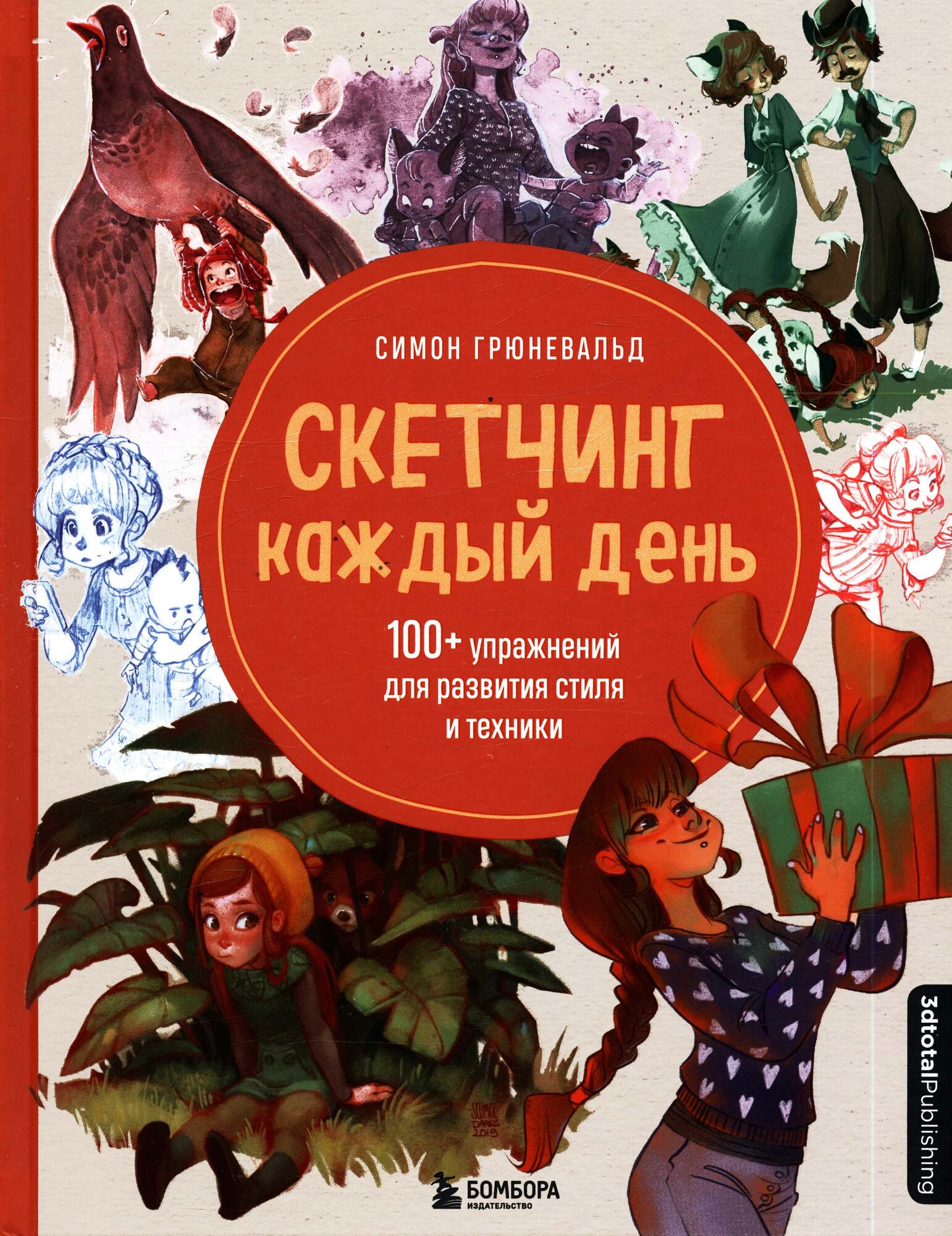 Скетчинг каждый день. 100+ упражнений для развития стиля и техники (Грюневальд С.)