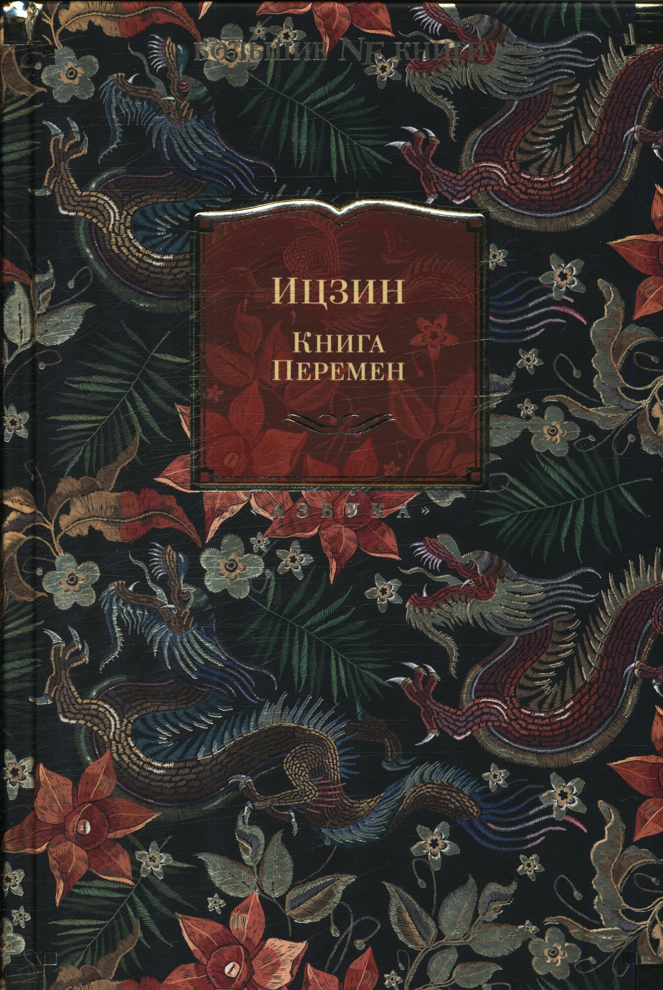 Ицзин. Книга Перемен