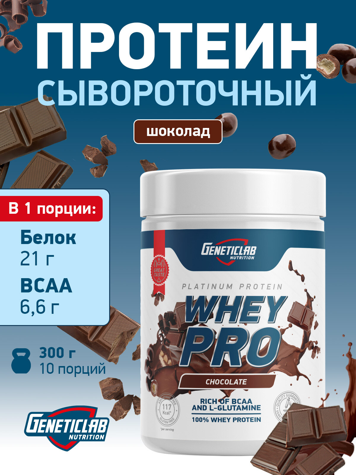 Протеиновый белковый коктейль без сахара для похудения Geneticlab Nutrition Whey Pro, 300 грамм, Шоколад