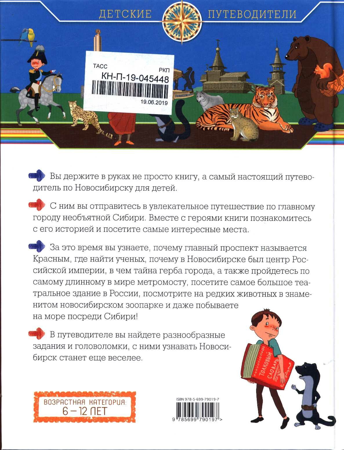 Новосибирск для детей (от 6 до 12 лет) (Андрианова Н. А.)