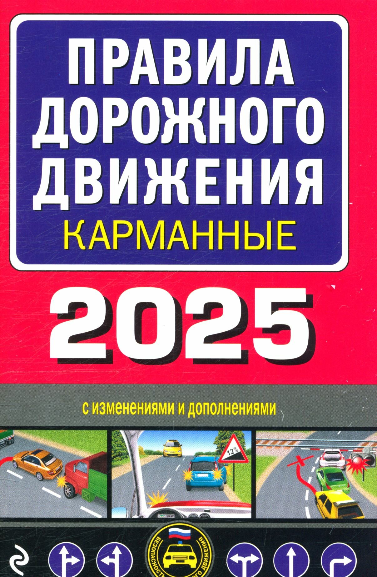 Правила дорожного движения карманные (с изменениями и дополнениями на 2025 г.)