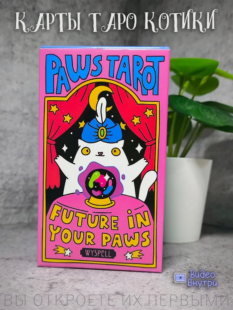 Карты Таро Paws Tarot с котиками. Розовая колода Таро для гадания, с инструкцией в комплекте.