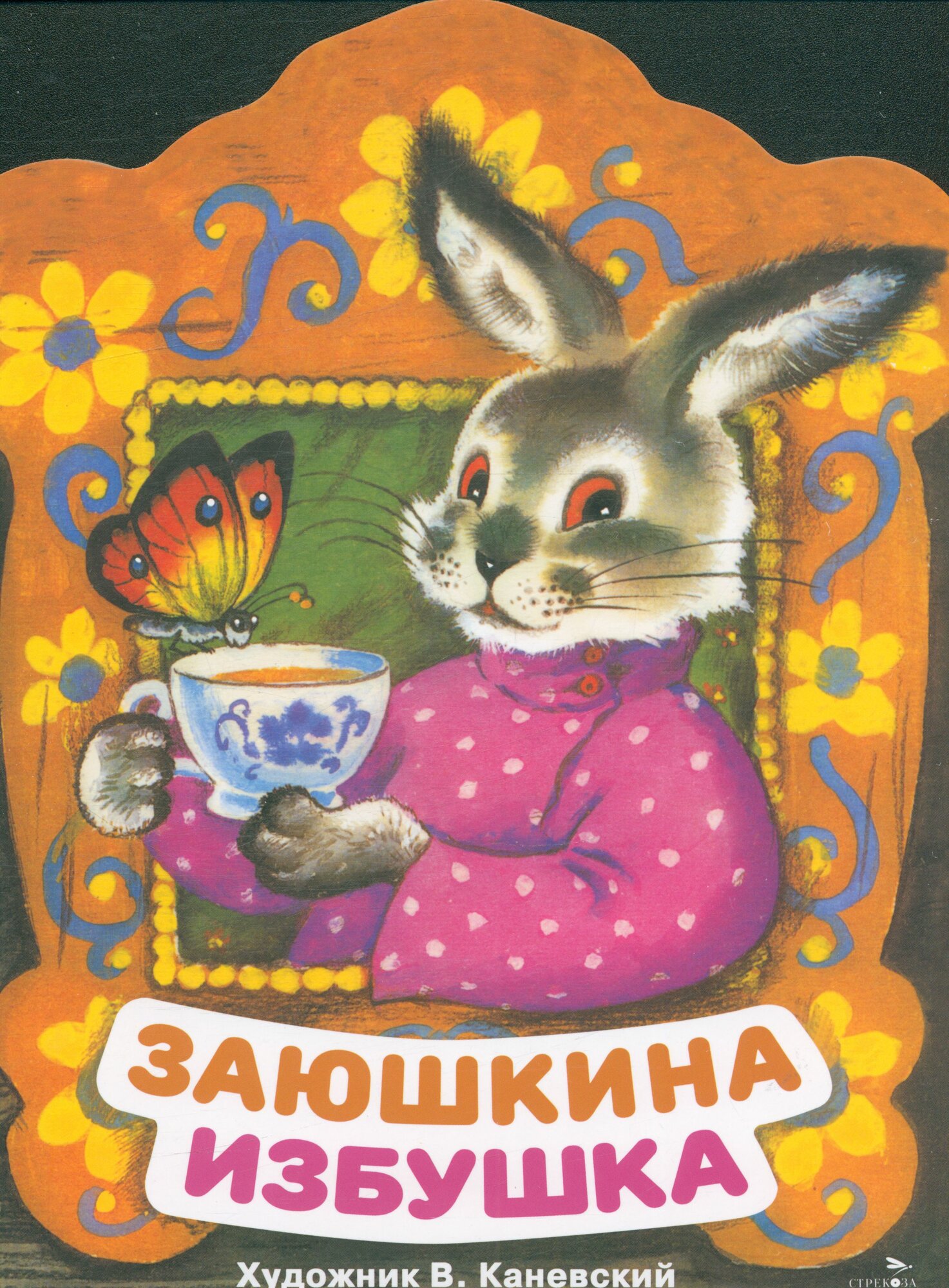 Заюшкина избушка (сост. Капица О. И.)