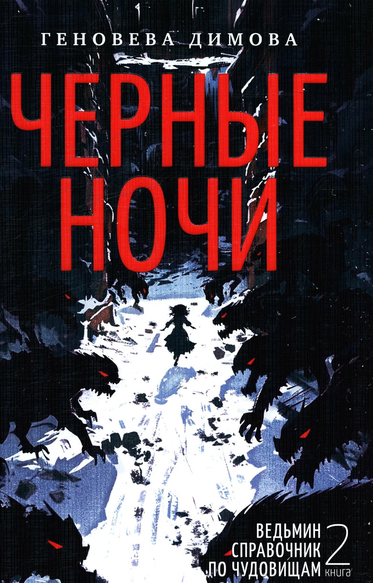 Димова Геновева: Ведьмин справочник по чудовищам. Книга 2. Черные ночи