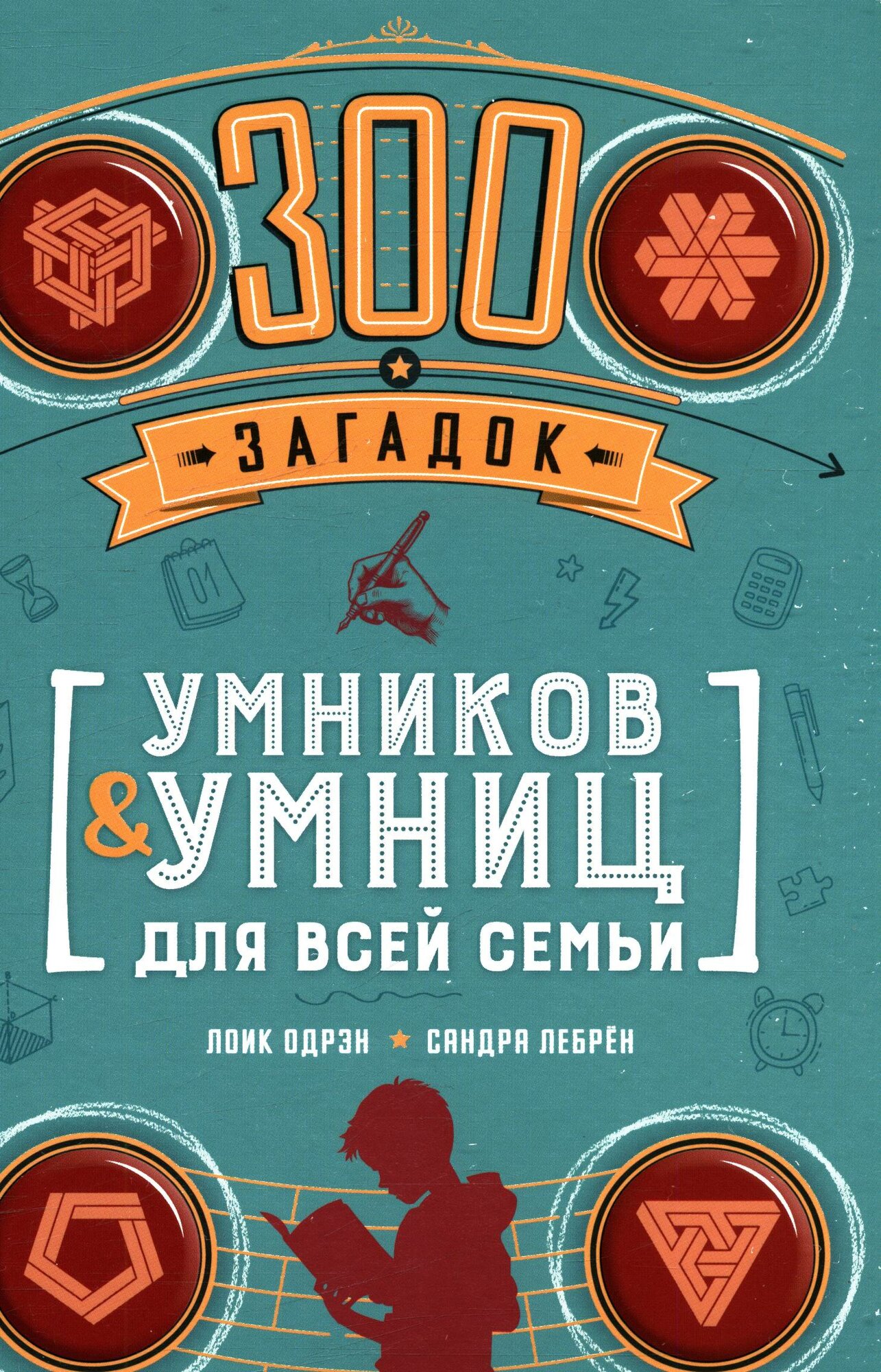 300 загадок умников & умниц для всей семьи