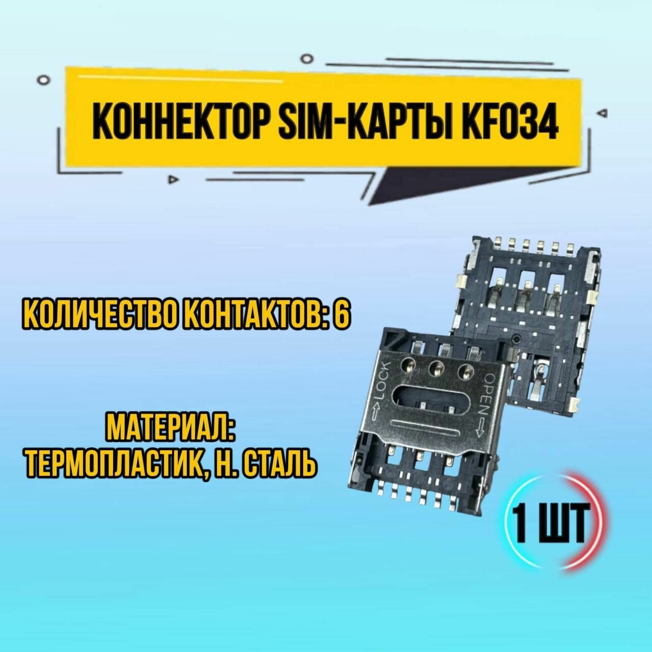 Коннектор SIM-карты KF034 6 pin 1.35H 1.4x11.04x13.3 мм 6 контактов, 1 шт