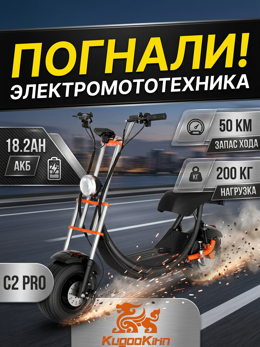 Электроскутер Kugoo C2 PRO 1200Вт, 50км\ч, пробег до 60км, для взрослых и детей