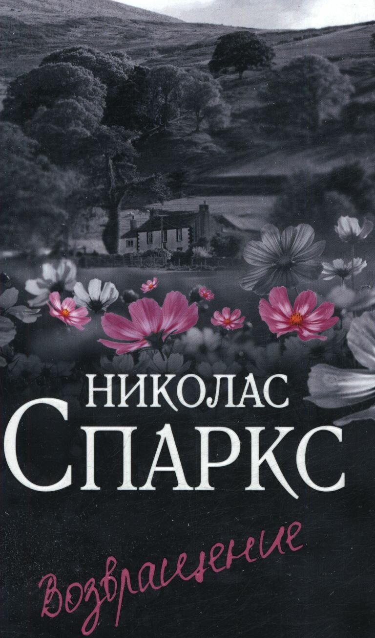 Николас Спаркс: Возвращение