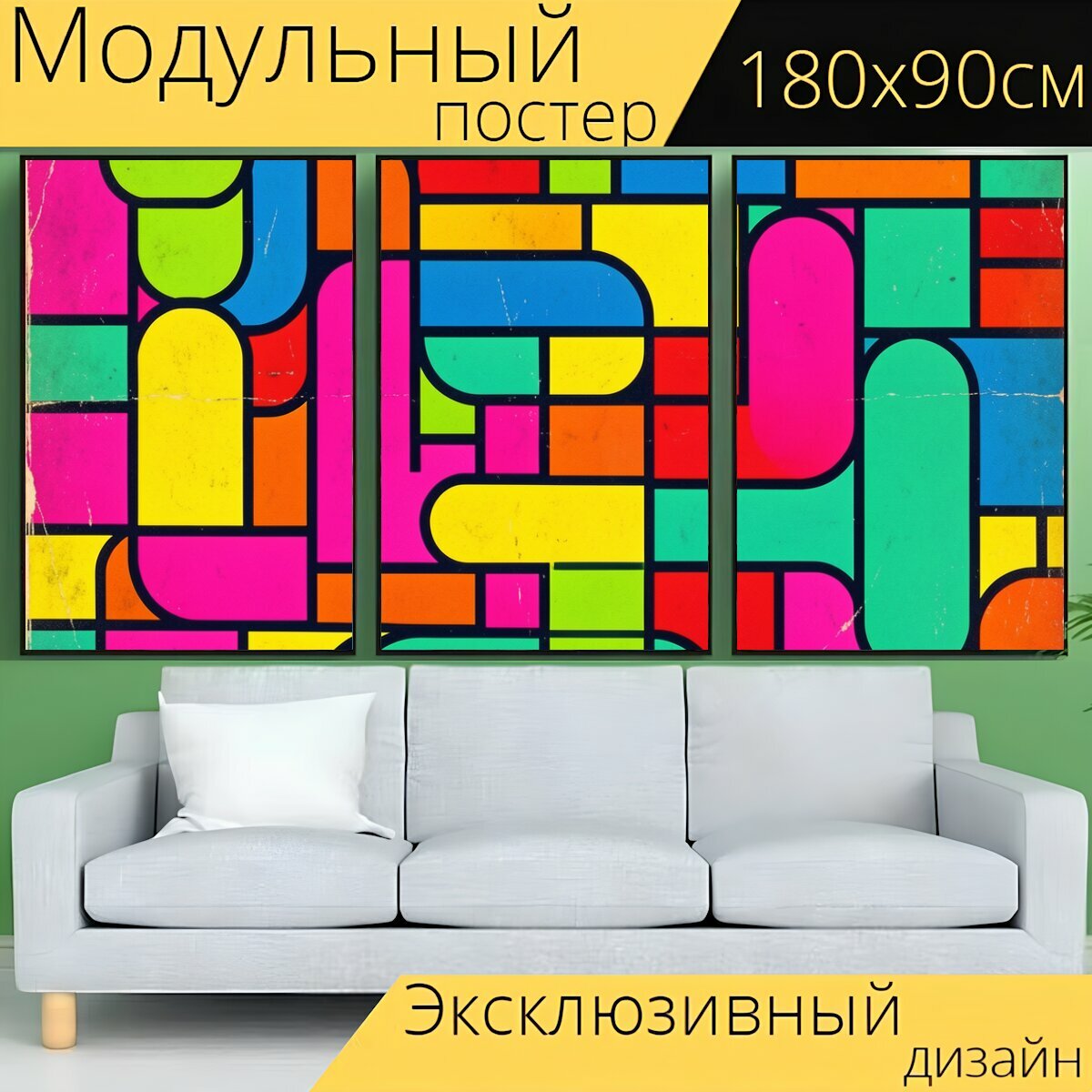 Модульный постер "Абстрактные яркие геометрические формы. Пестрая абстракция в стиле поп-арт с пересекающимися округлыми блоками и." 180 x 90 см. для интерьера на стену в тубусе
