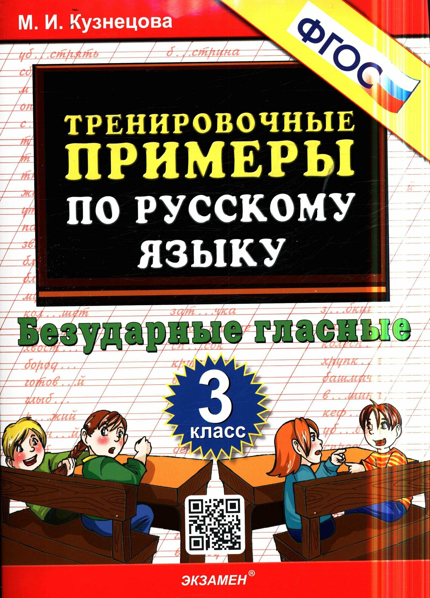 ТренировочныеПримеры по русс. яз. 3кл. Безударные гласные (Кузнецова М. И.)