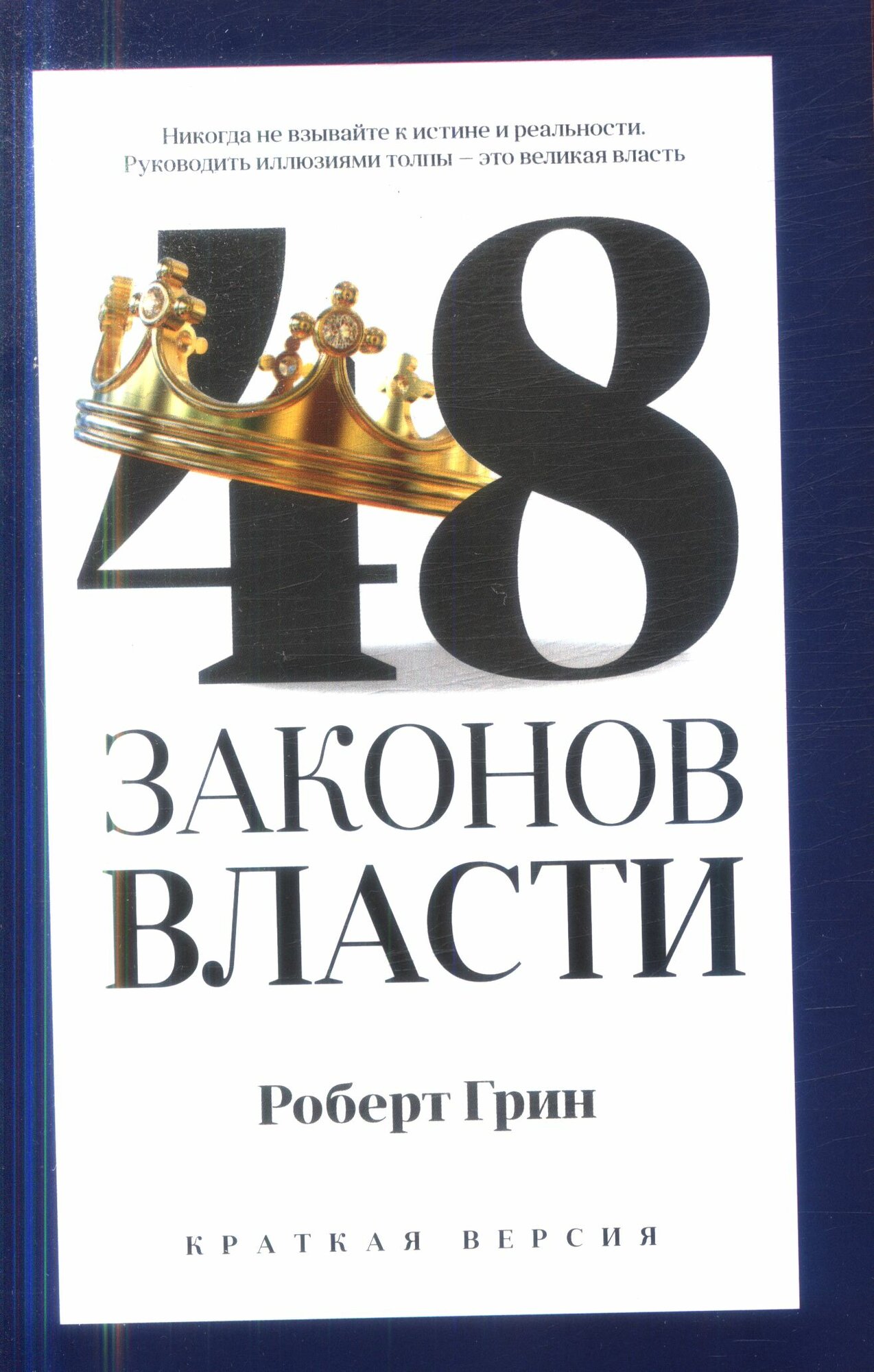48 законов власти (краткая версия) (Грин Р.)
