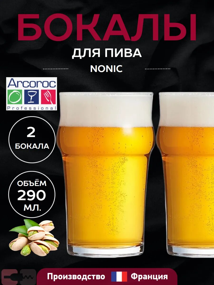 Набор из 2-х бокалов для пива "Nonic" 290 мл