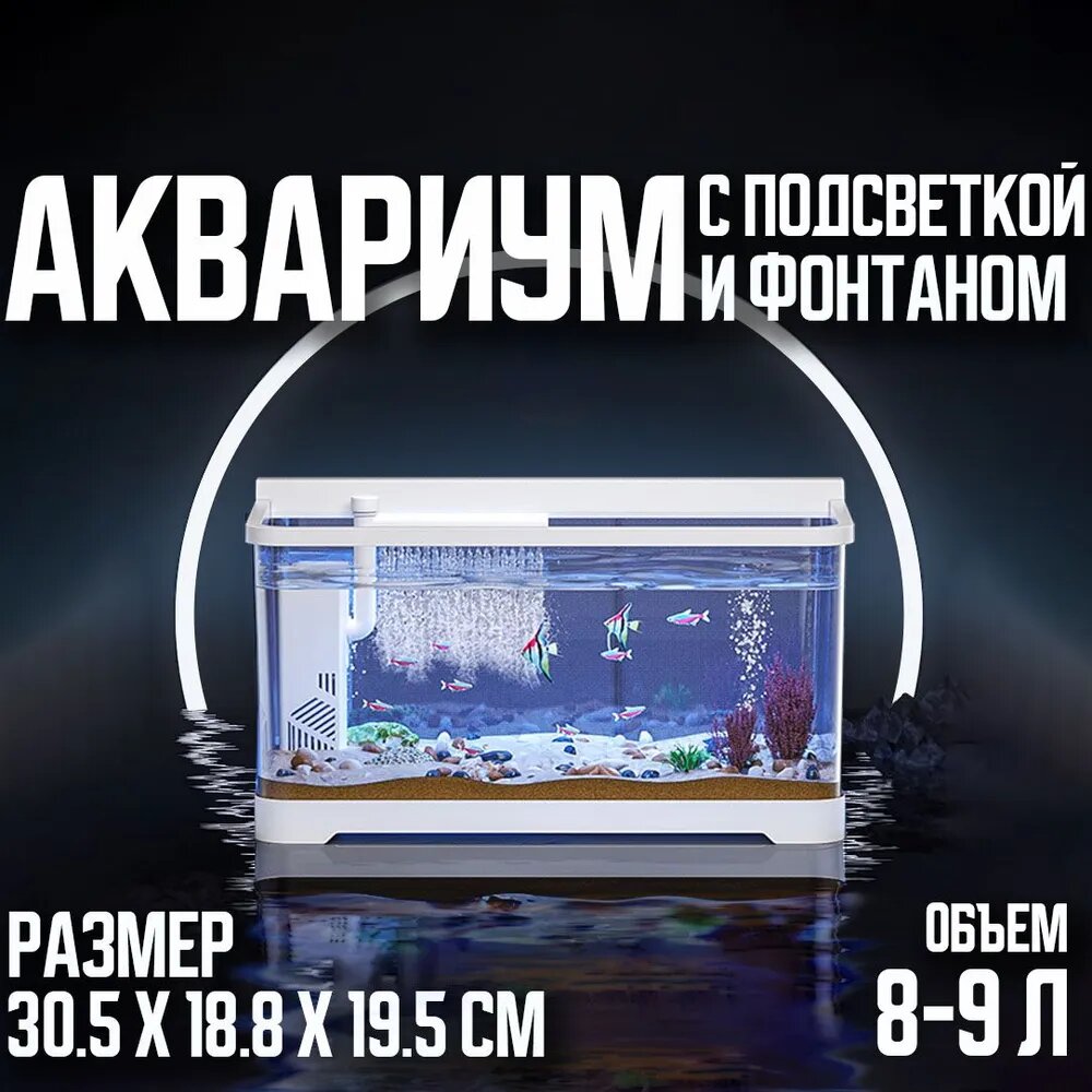 Аквариум с встроенной подсветкой и фильтром для рыб,30.5х18.8х19.5см