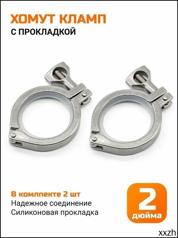 Эксклюзивный хомут кламп 50 мм с прокладкой, 2 шт