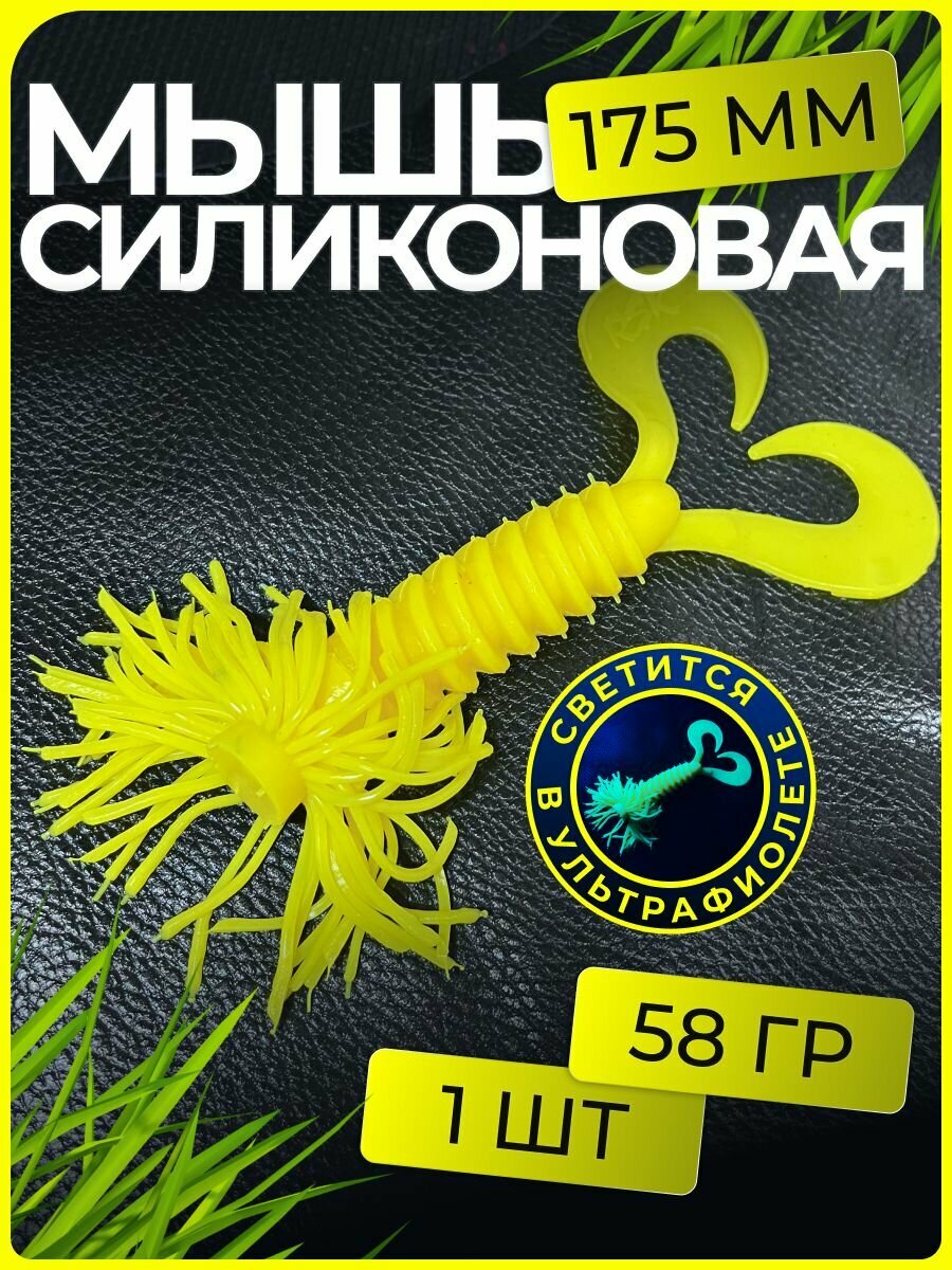 Мягкая силиконовая приманка для рыбалки RSK Fishing мышь силиконовая 175 мм, 6,9 дюйма