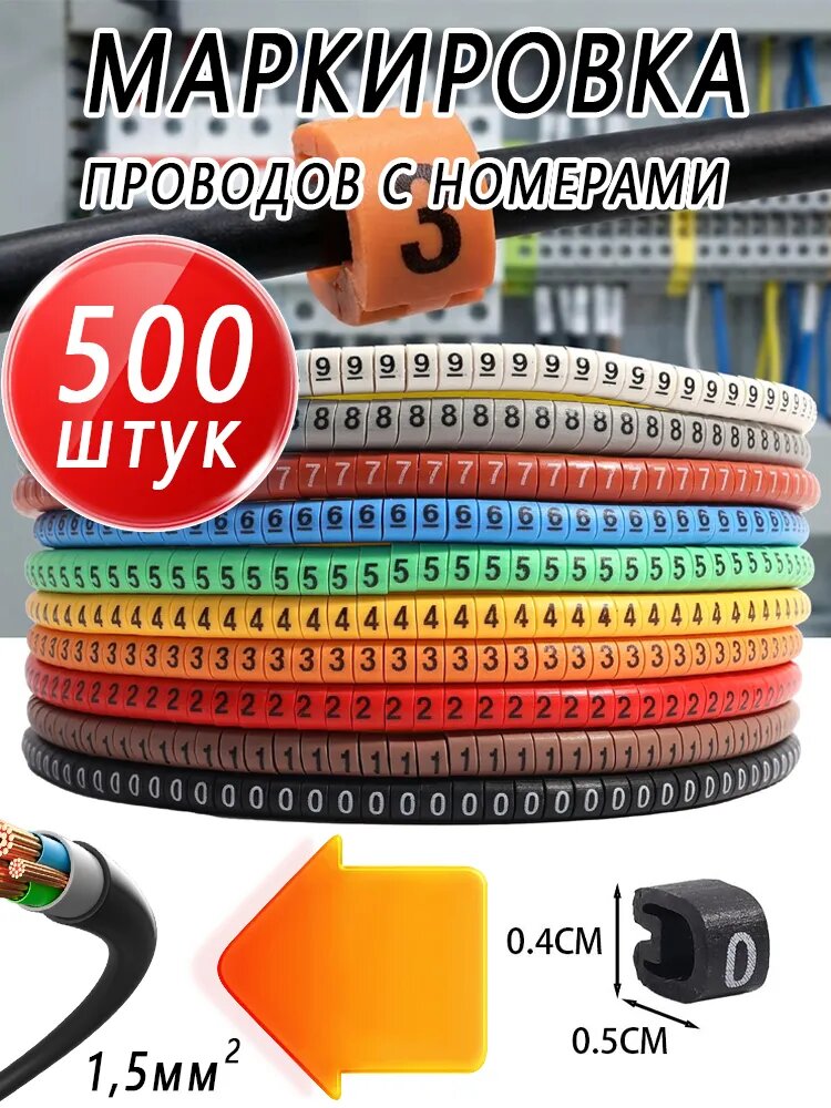 Разноцветные маркеры для проводов, номерные, 1.5мм, 500 шт, ПВХ, Китай